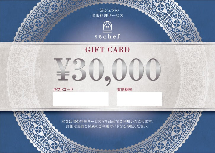 うちchef GIFT CARD 3万円（郵送） – uchi-chef